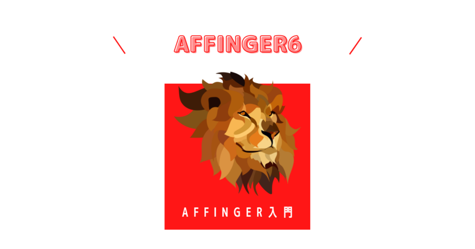 AFFINGER6の構造化データの書き方【上級者向き】 - AFFINGERブログの作り方
